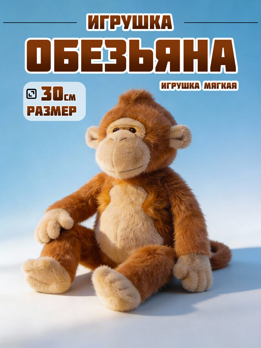 Мягкая игрушка " горилла" Оранжевая 30 см