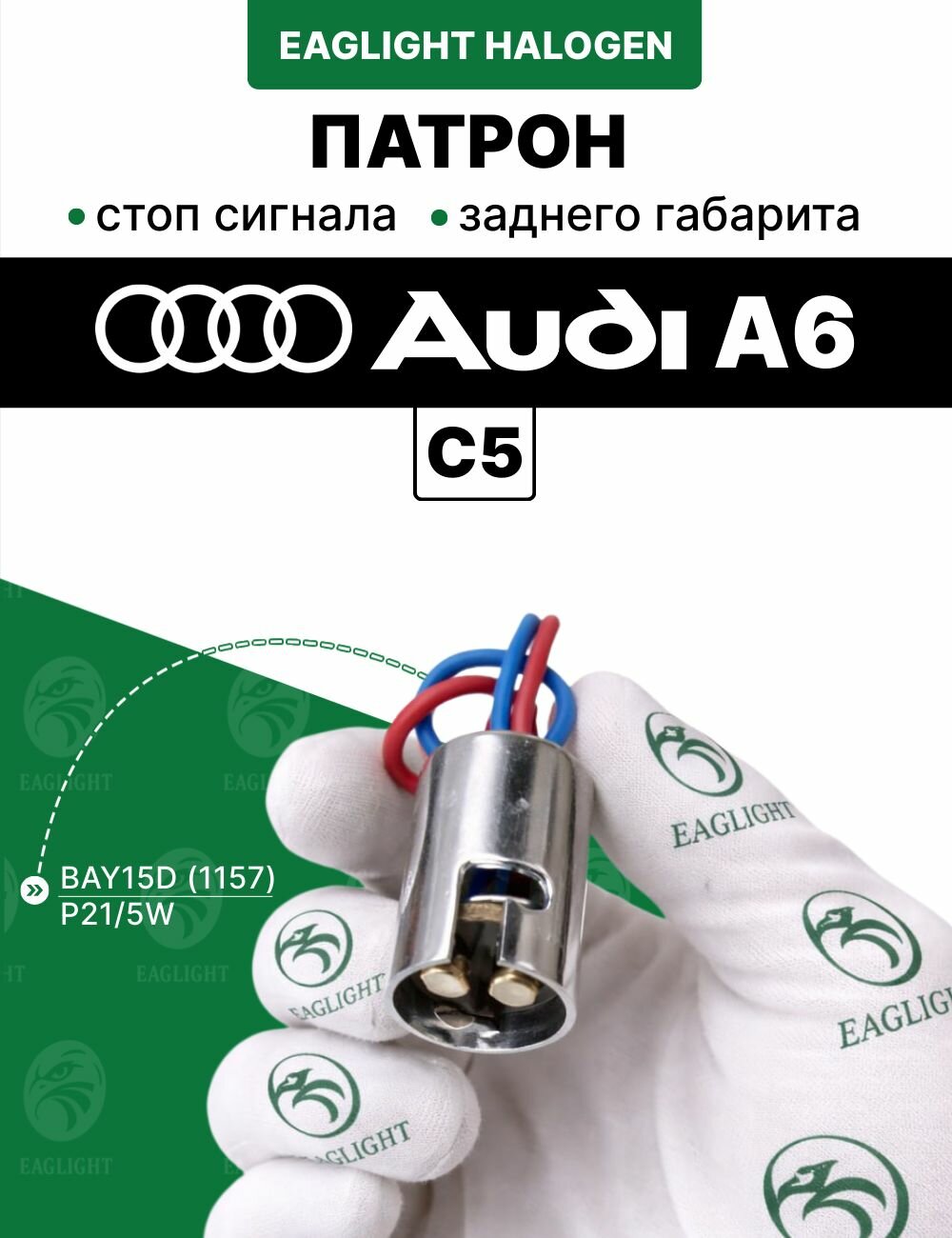 Ауди А6 (С5) патрон стоп сигнала и заднего габарита/ разъем Audi A6 (C5) фишка фары штекер BSY15D (цоколь P21/5W) EagLight код yr. w-2932_133779