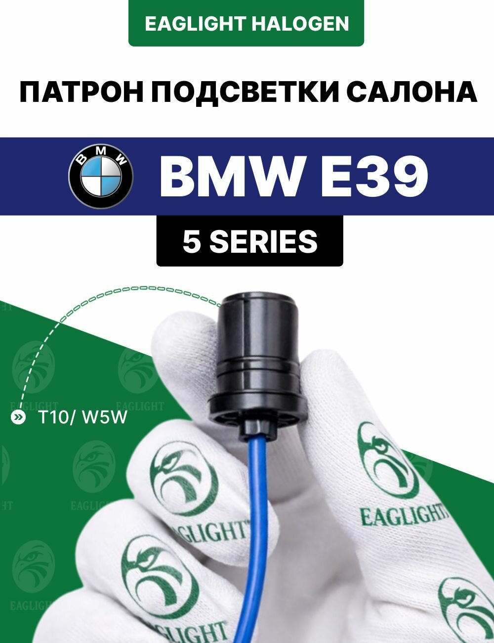 БМВ Е39 патрон подсветки салона / разъем BMW E39 (5 Series) фишка фары штекер BS004-T10 (цоколь W5W) EagLight код nhyw7fvolu3vn