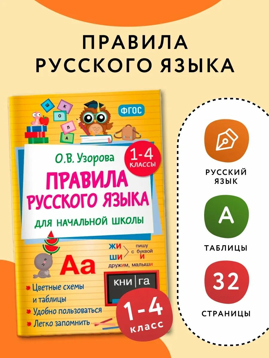 Правила русского языка для начальной школы. 1-4 классы