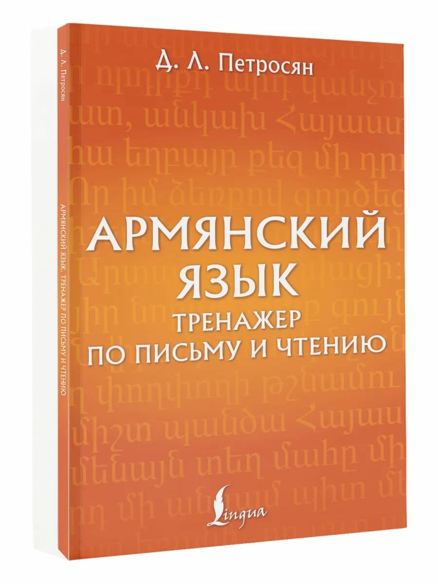 Армянский язык. Тренажер по письму и чтению