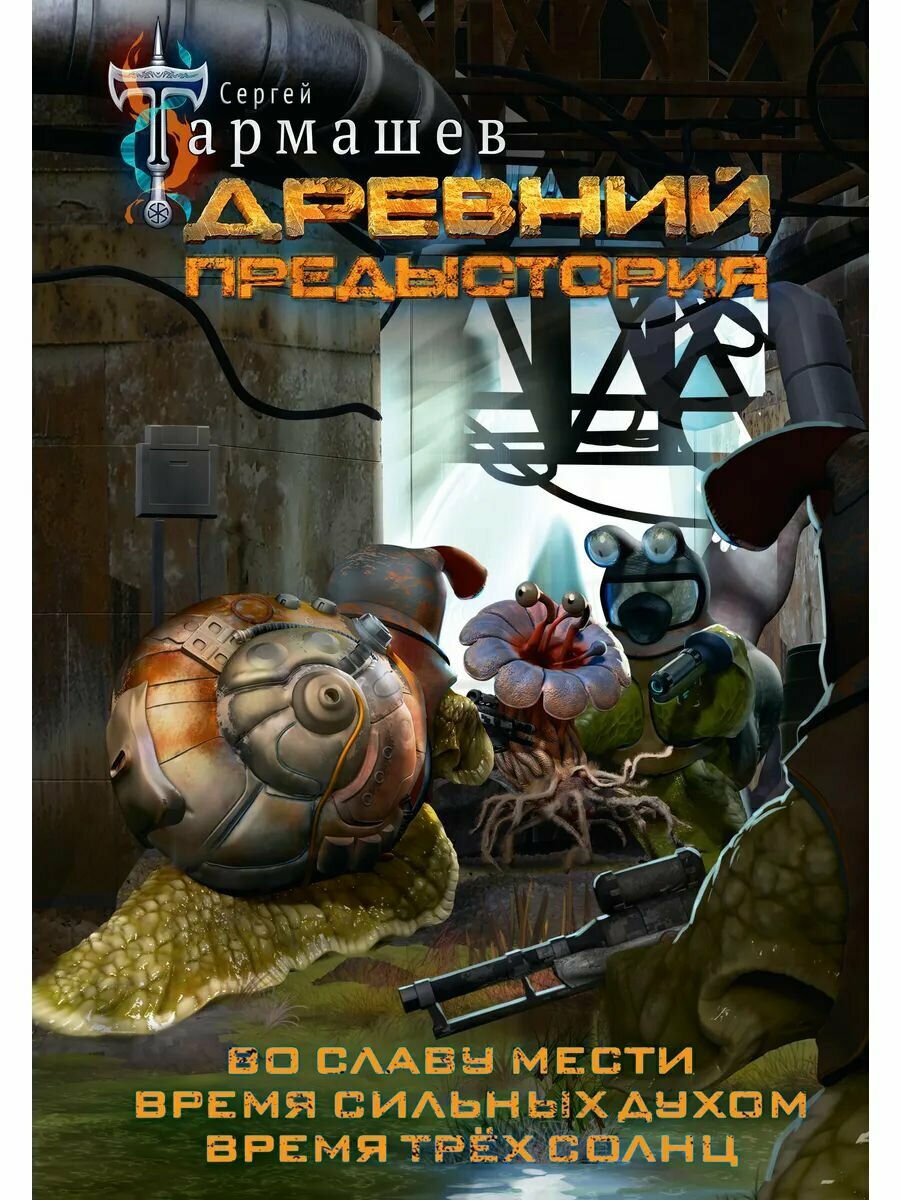 Древний. Предыстория 4-6 (уникальное лимитированное