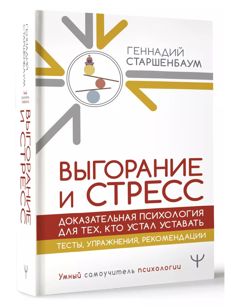 Выгорание и стресс. Доказательная психология