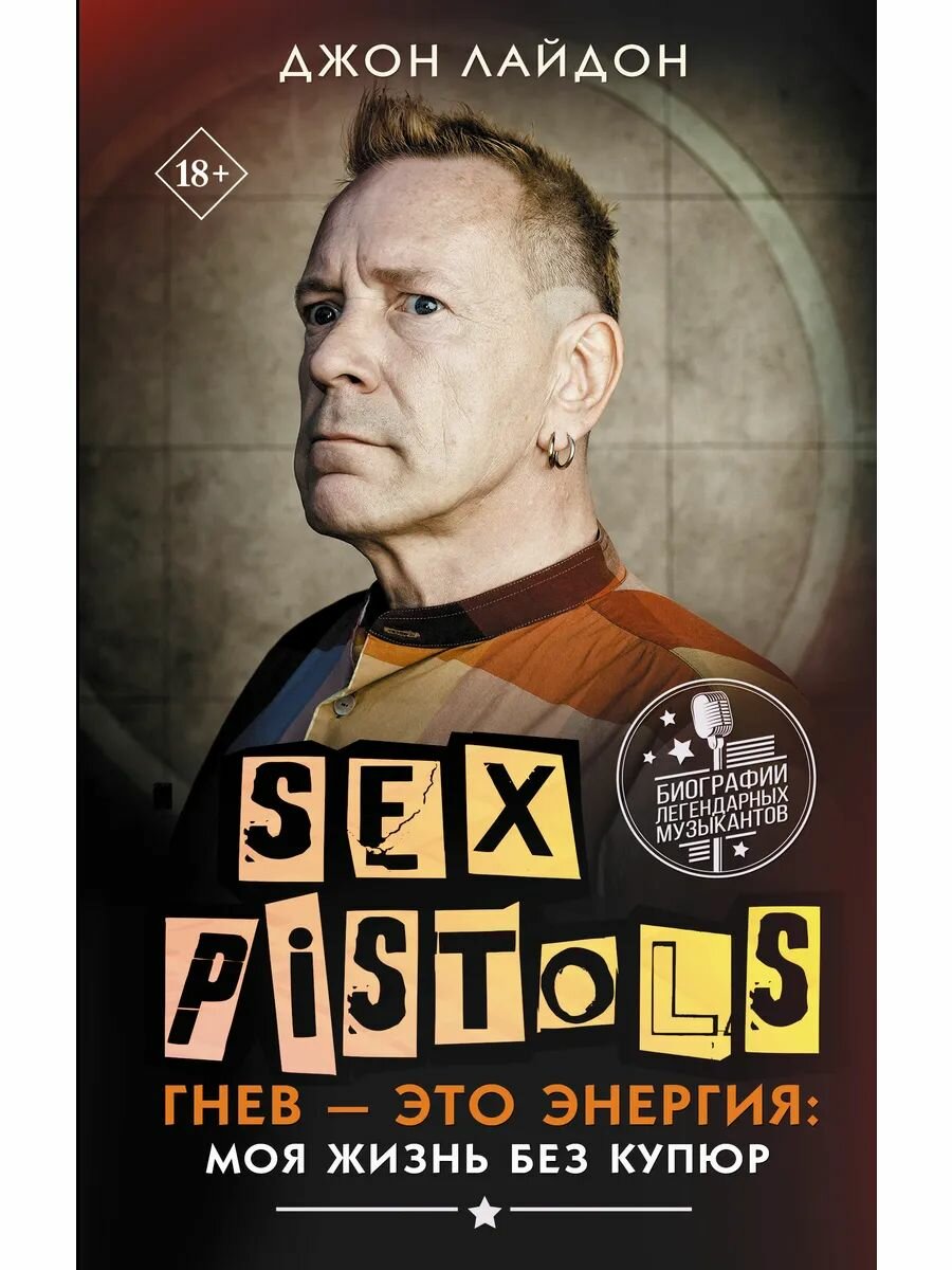 Sex Pistols. Гнев это энергия моя жизнь без купюр