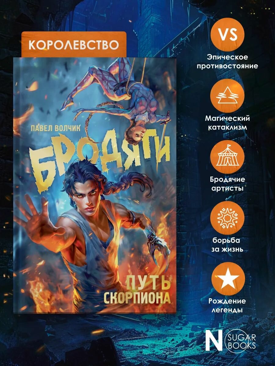 Бродяги. Путь скорпиона — фото 1