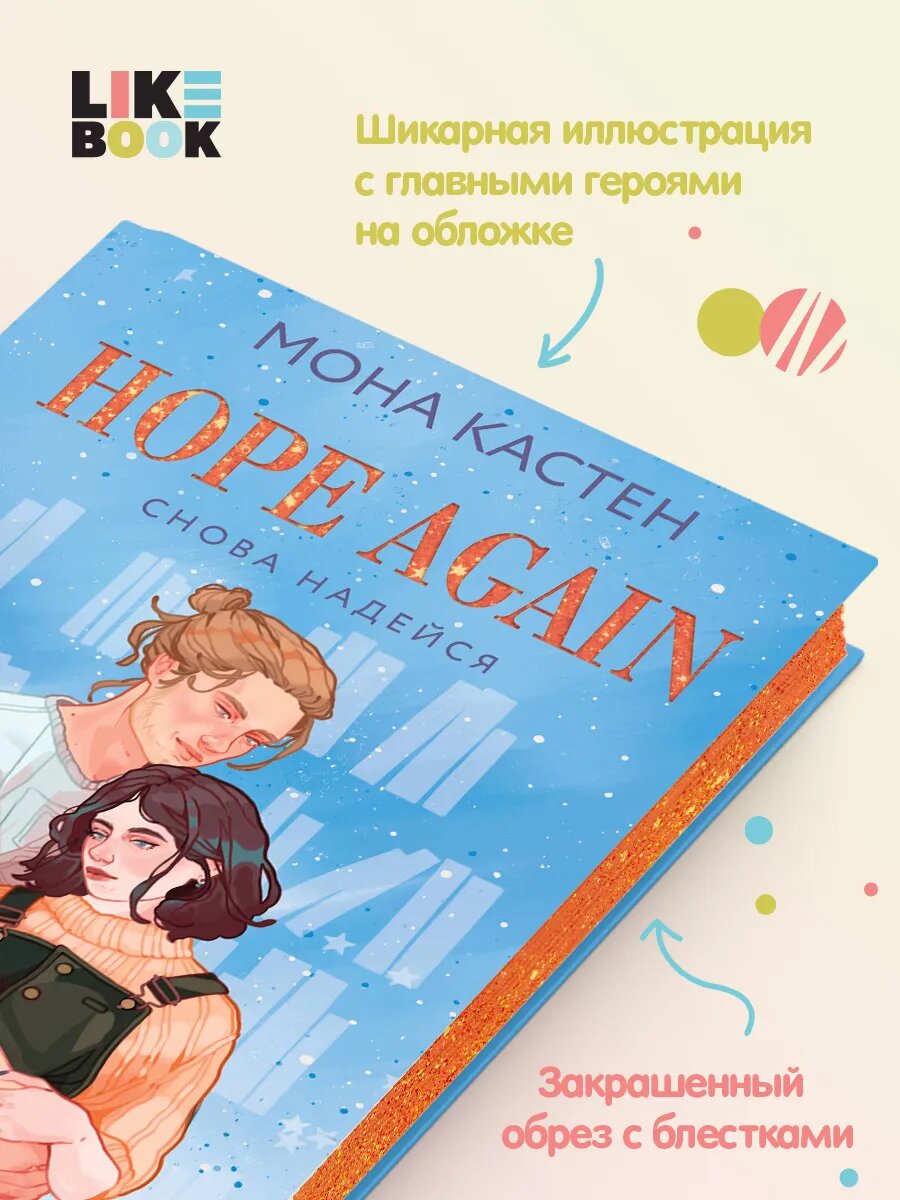 Снова надейся — фото 1