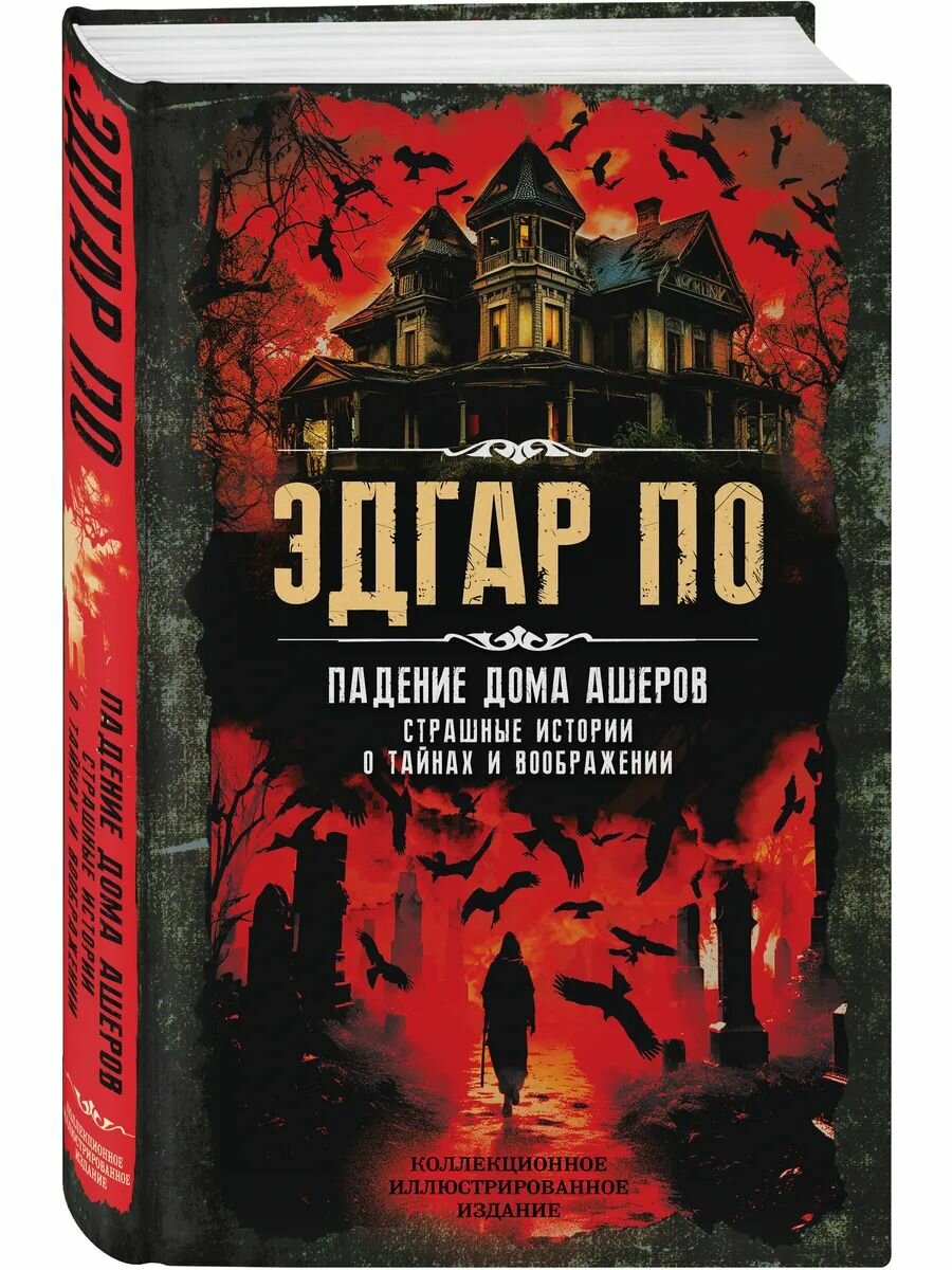 Падение дома Ашеров. Эдгар Аллан По. С иллюстрациями