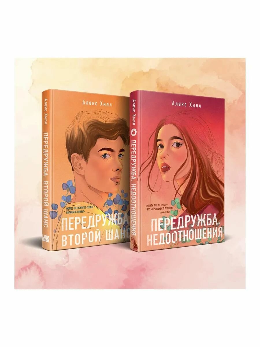Комплект из двух книг Алекс Хилл Передружба. Недоотношения