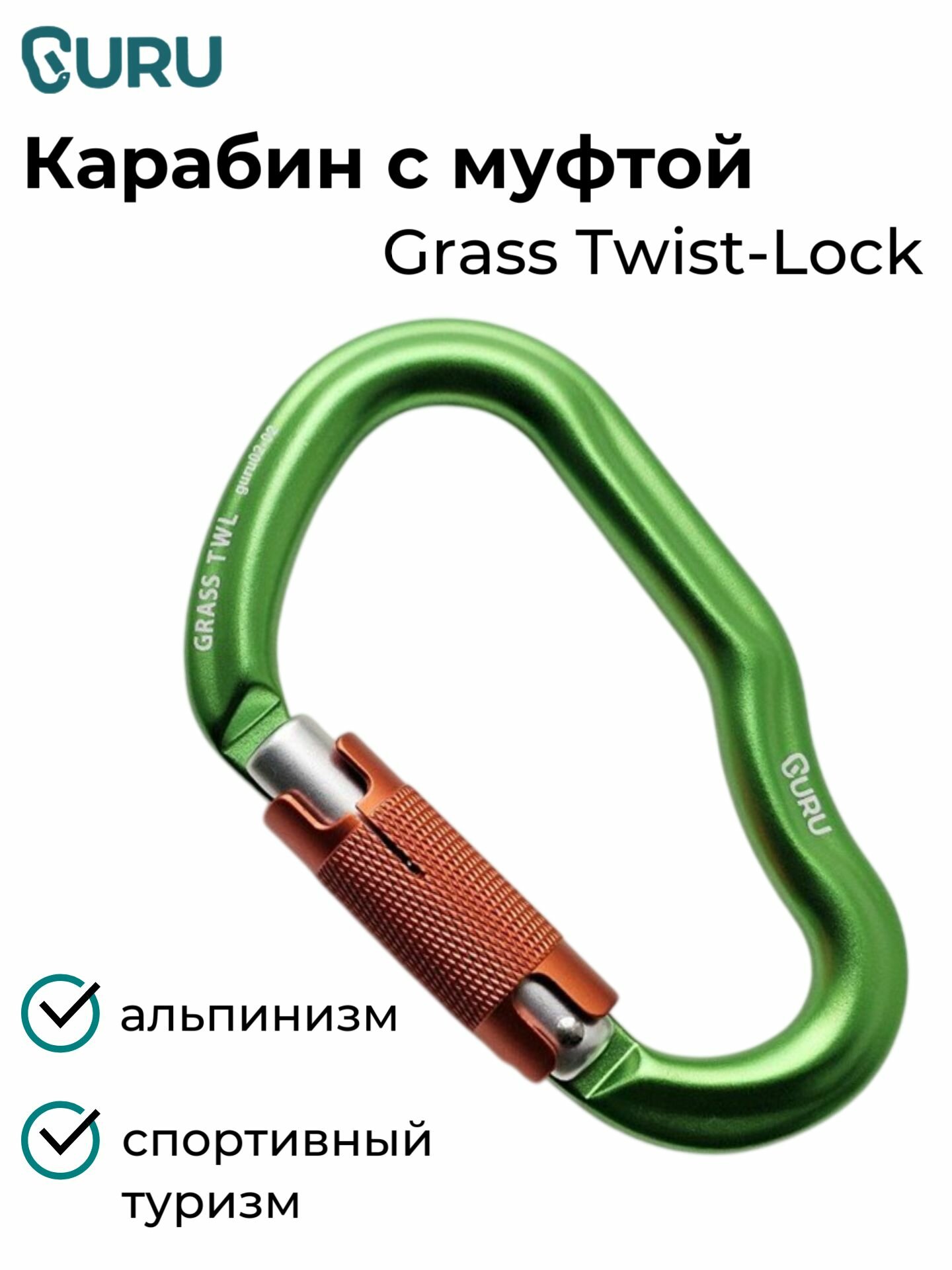 Карабин альпинистский GURU "Grass Twist-Lock", алюминий, байонетная муфта
