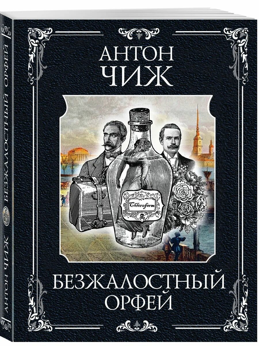 Безжалостный Орфей