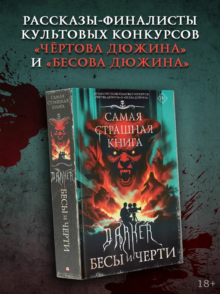 Самая страшная книга. DARKER Бесы и черти