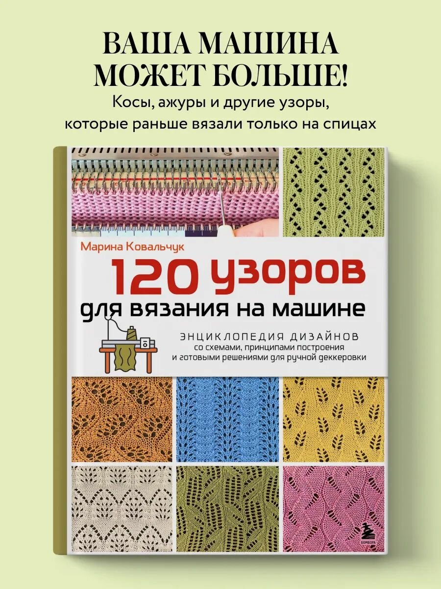 120 узоров для вязания на машине. Энциклопедия дизайнов со
