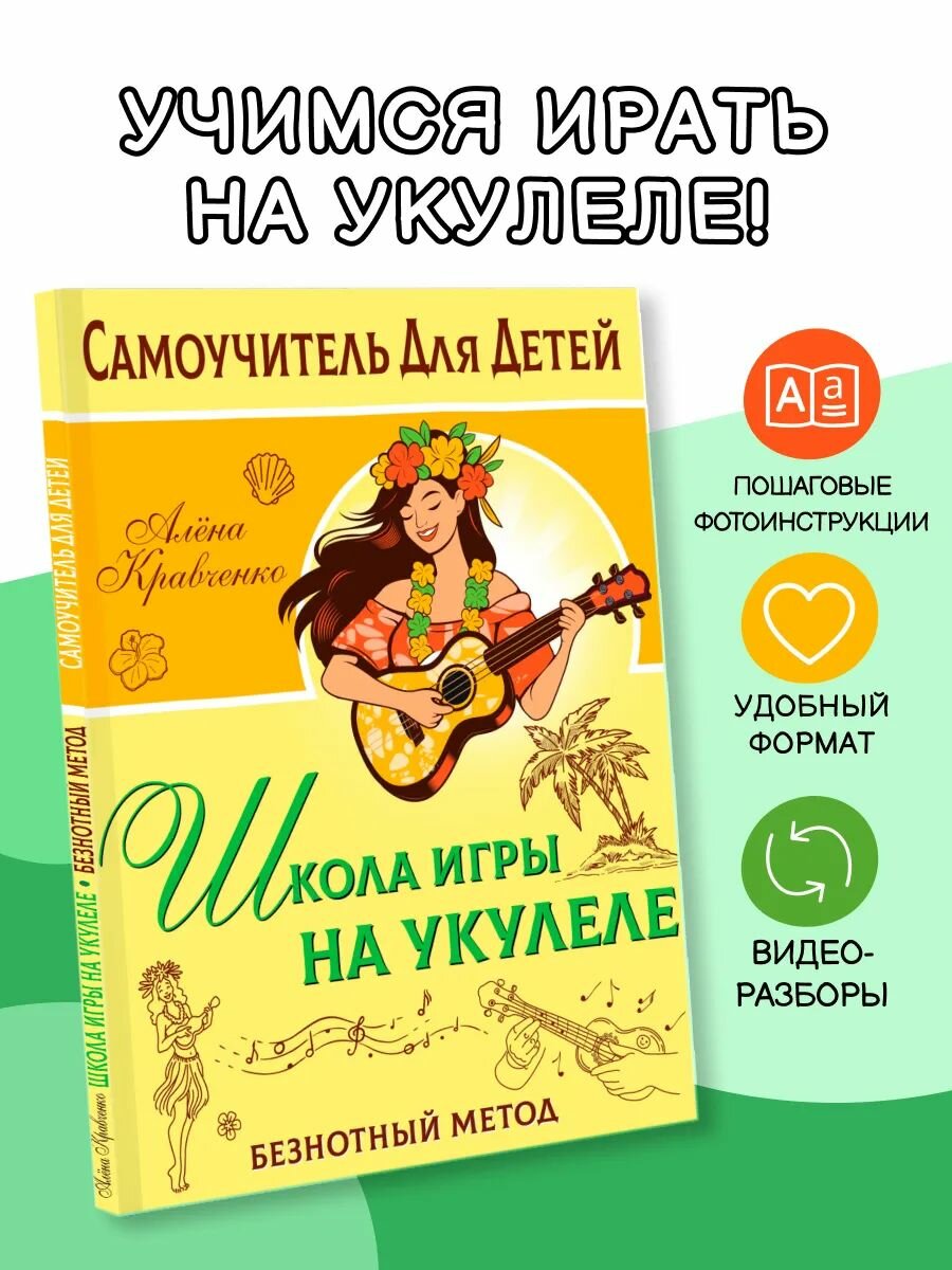 Школа игры на укулеле. Безнотный метод