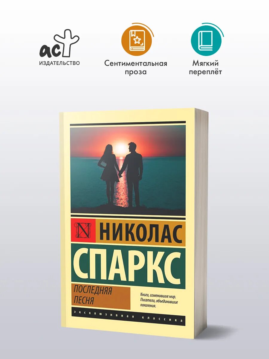 Последняя песня. Николас Спаркс. Любовный роман
