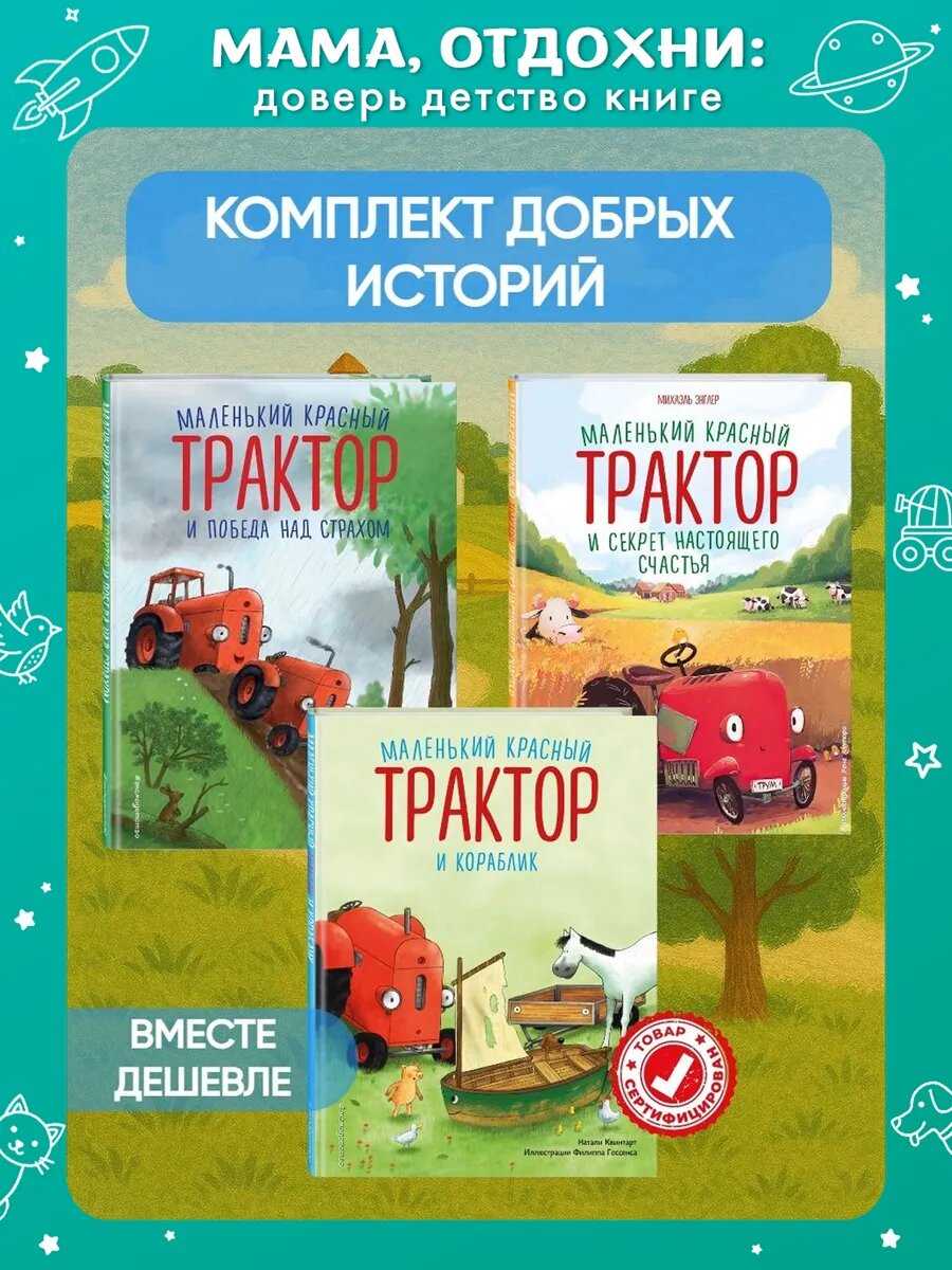 Комплект из 3 книг. Приключения Маленького красного Трактора