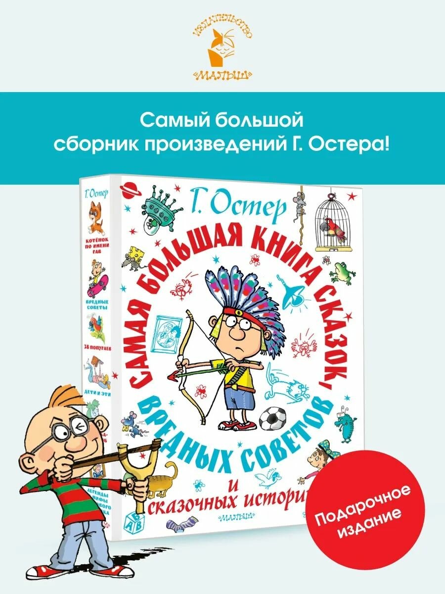 Самая большая книга сказок, вредных советов и сказочных