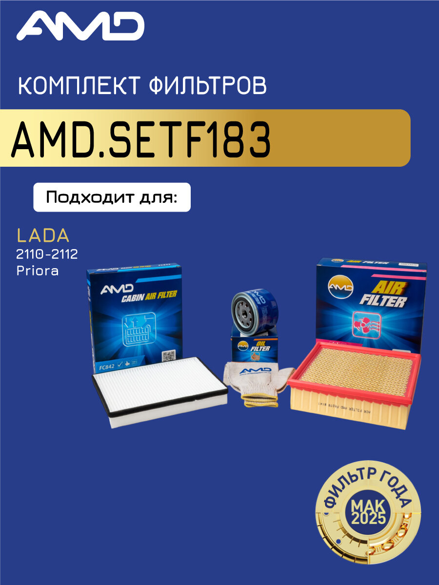 Комплект фильтров для LADA Priora, 2110-2112 с 09.2003 AMD. SETF183