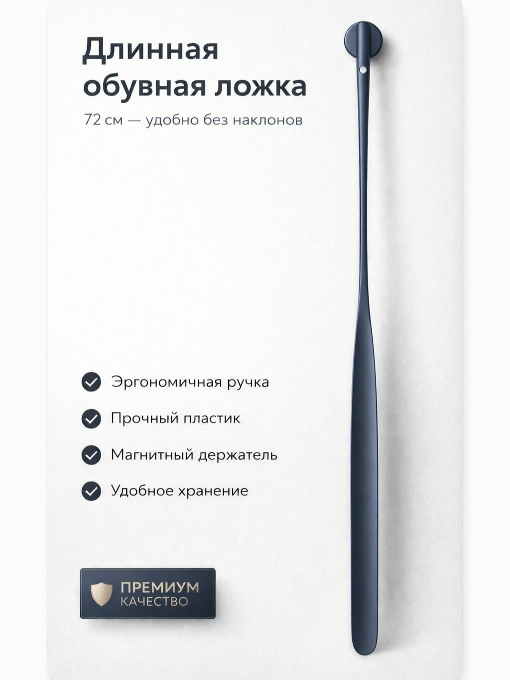 Длинная дизайнерская обувная ложка 72 см на магните, рожок для обуви, графитовый синий