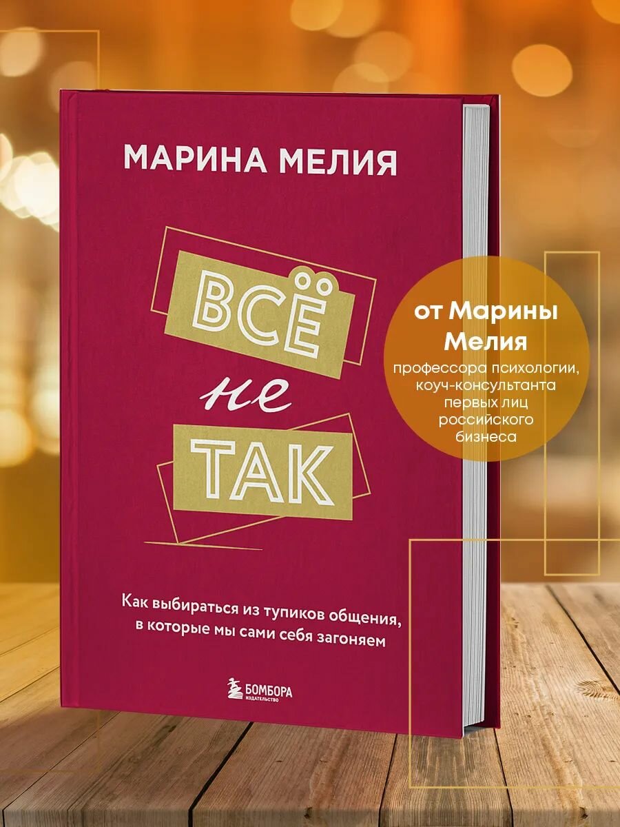 Всё не так. Как выбираться из тупиков общения