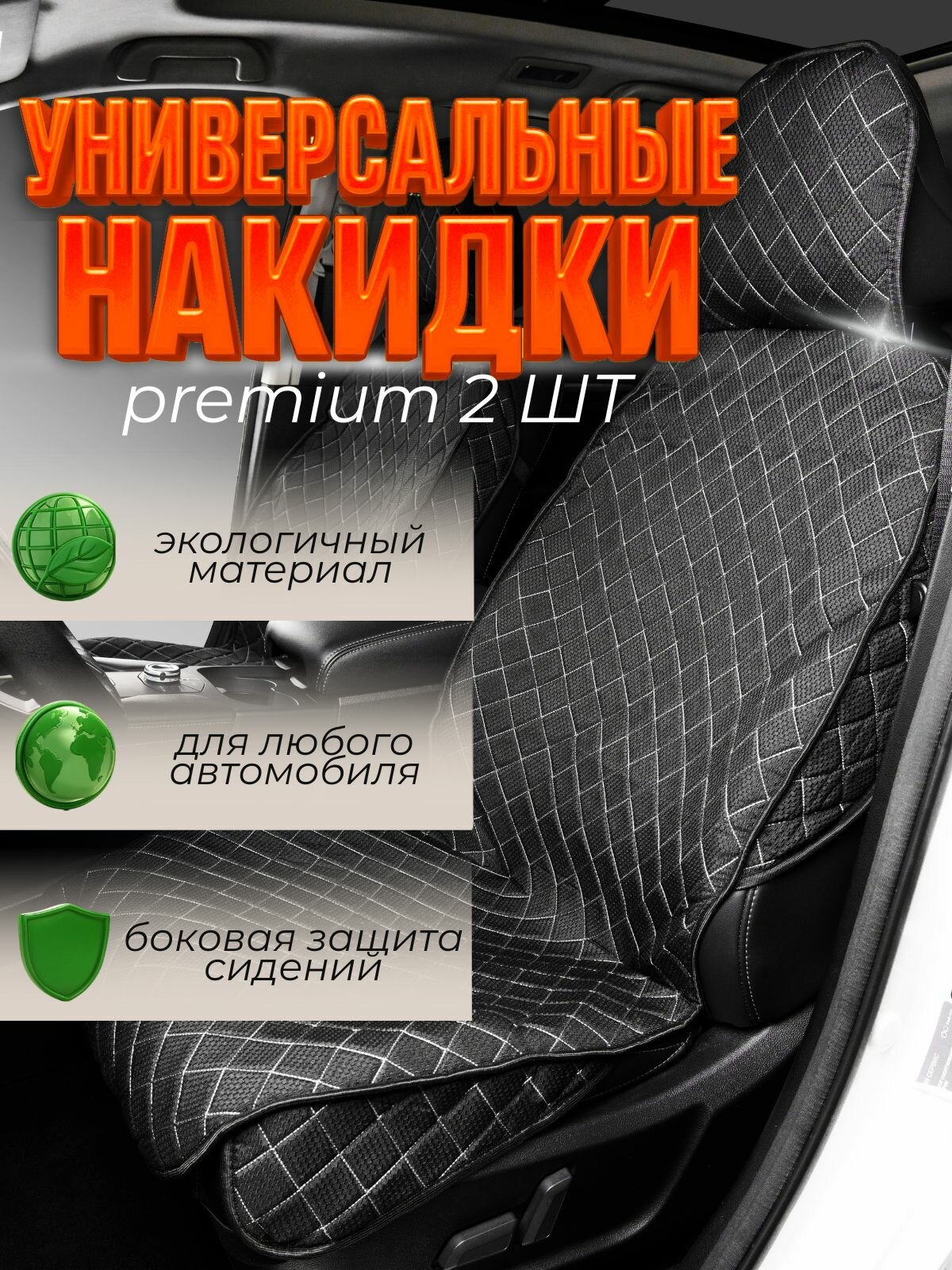 Универсальные накидки на передние сиденья автомобиля черный/белый хлопковый лен комплект 2 шт. Чехлы на передние сидения автомобиля универсальные белая строчка