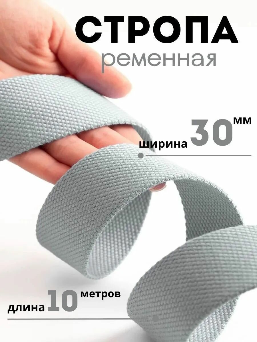 Стропа ременная светло-серая х/б, ширина 30 мм (10 метров)