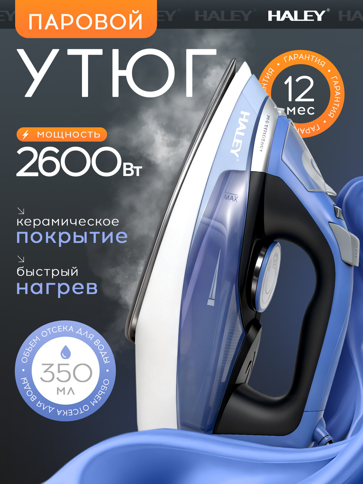 Утюг паровой для одежды 350мл 2600 Вт