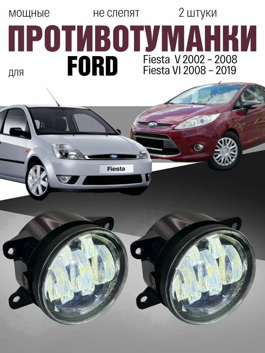 Противотуманные фары LED линза для Ford: Fiesta V и VI ПТФ 70ВТ, 6000K, 9-24V, 2шт