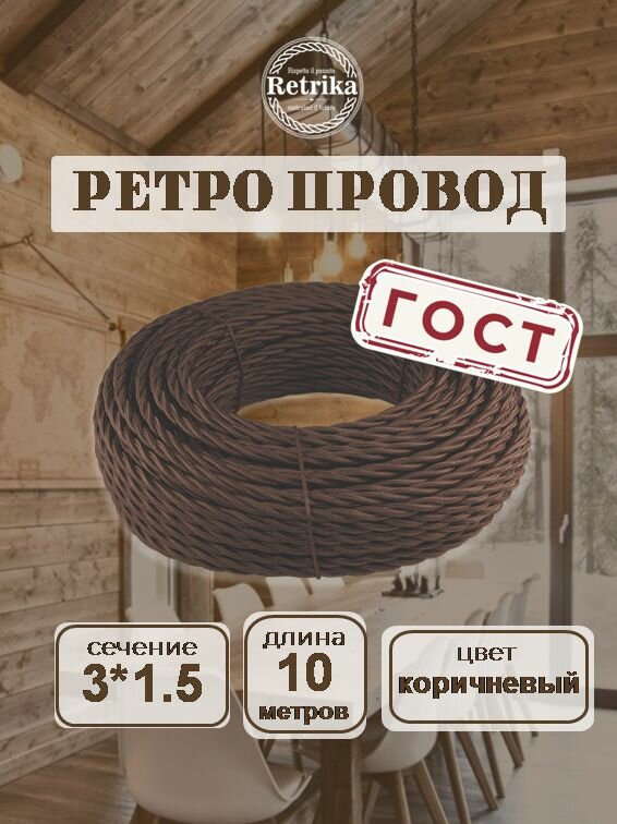 Ретро провод, витой кабель 10 метров 3x1.5 Retrika, коричневый, RP-31502-10
