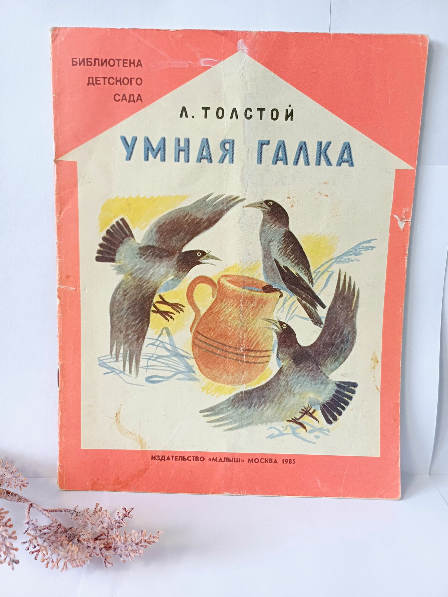 Умная Галка. 1985 год. Толстой Лев Николаевич
