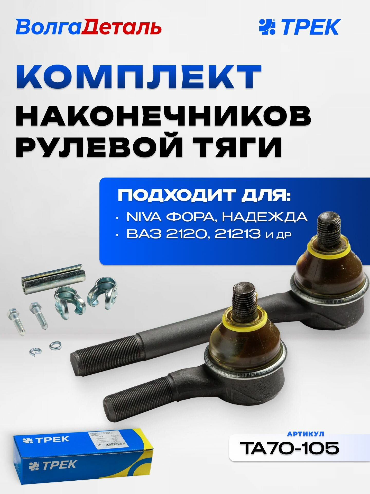 Наконечники рулевые крайней тяги для Niva (TA70-105) 2 шт. Классика трек