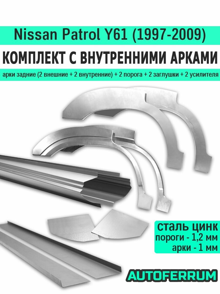 Комплект ремонтный с внутренними арками для Nissan Patrol Y61 1997-2009 (ниссан патрол 61) внедорожник 5-дв, оцинкованная цинк сталь