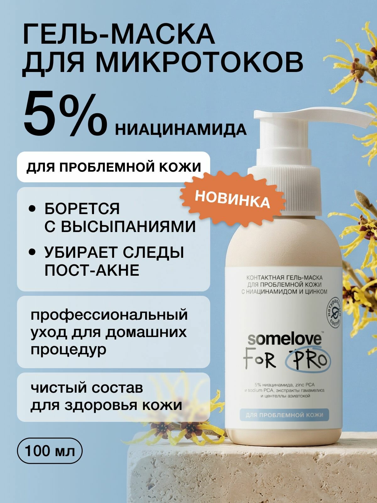Somelove Контактная гель-маска для проблемной кожи с ниацинамидом и цинком, 100мл