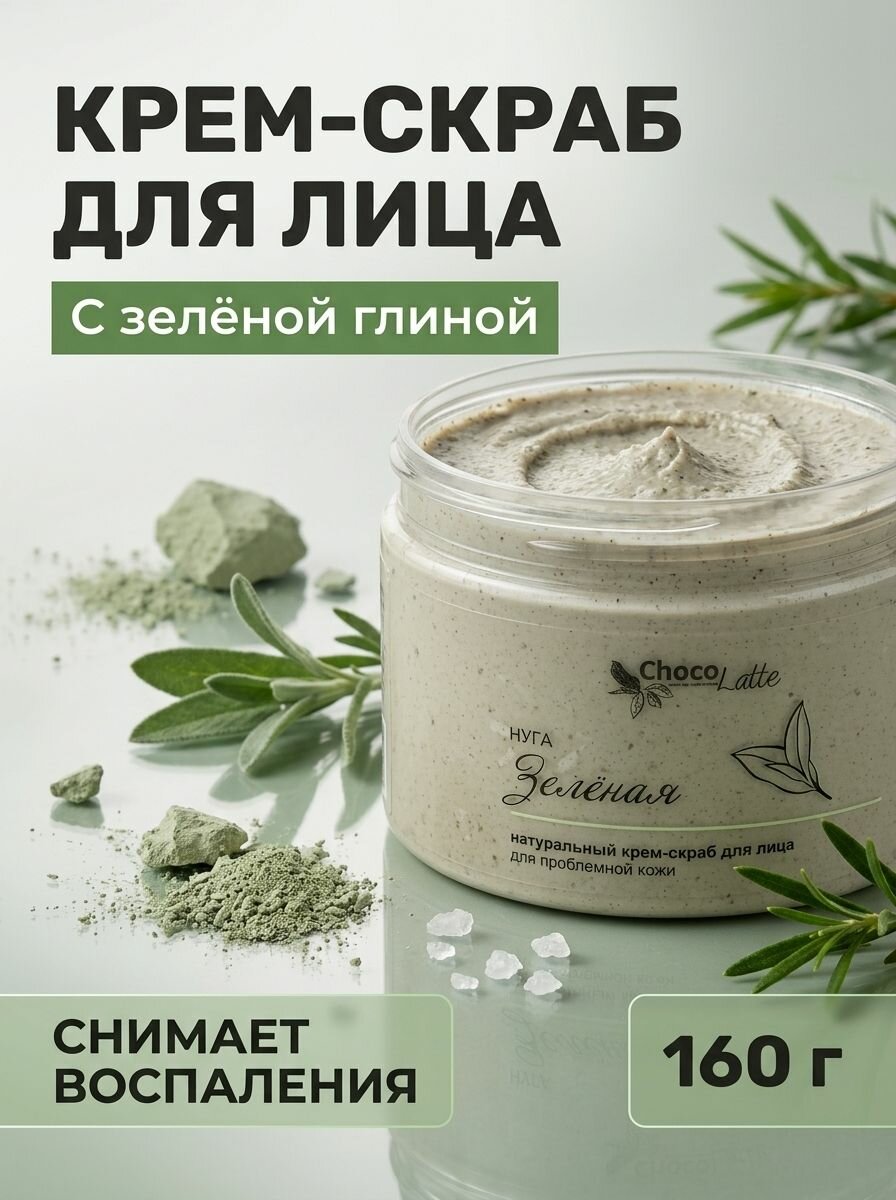 Крем-скраб для лица Нуга Зелёная очищение для проблемной кожи с натуральными частицами против воспалений и угрей, 160 г