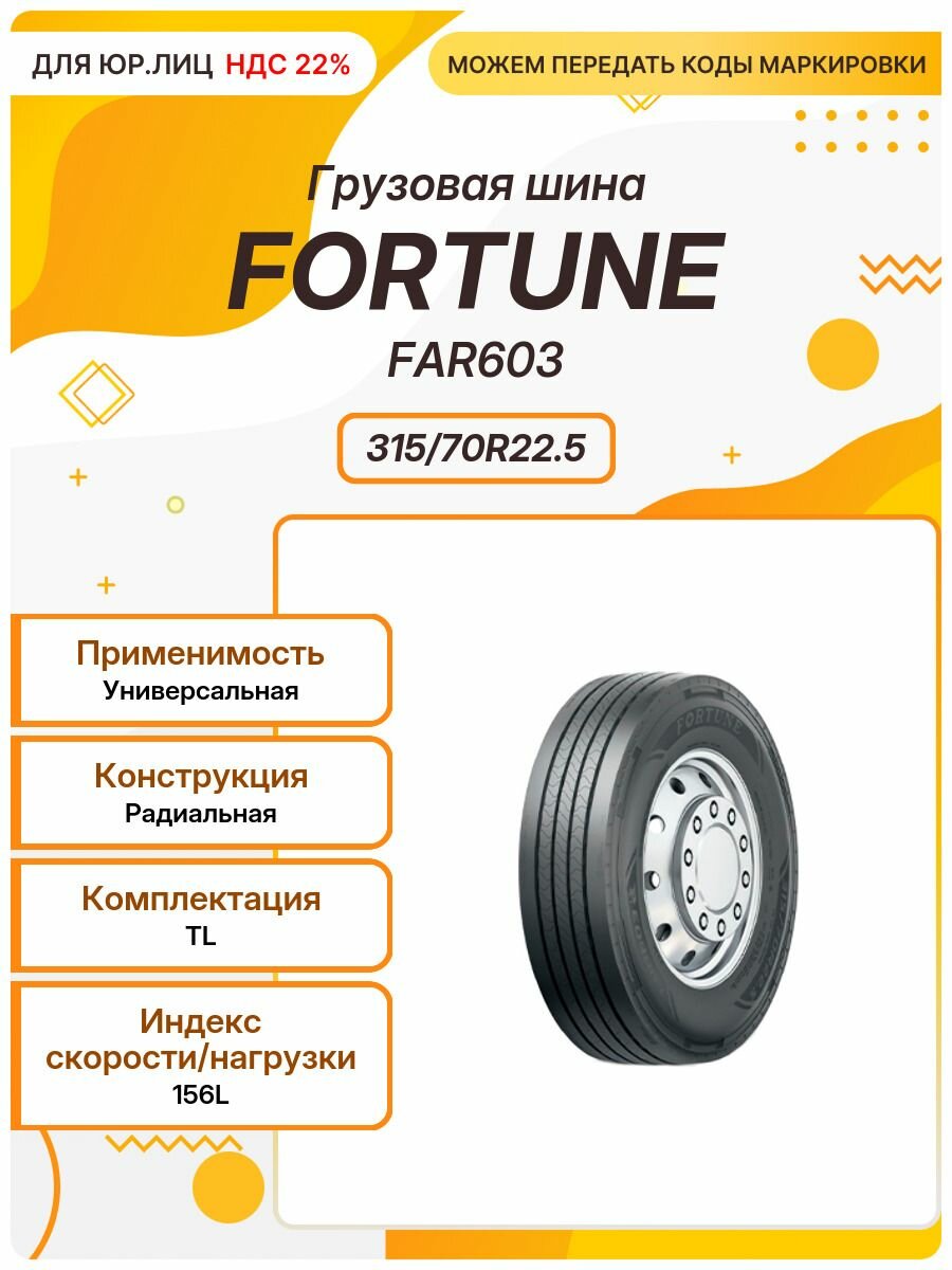 Грузовая шина, FORTUNE FAR603, 315/70R22.5, 156L, TL, Универсальная