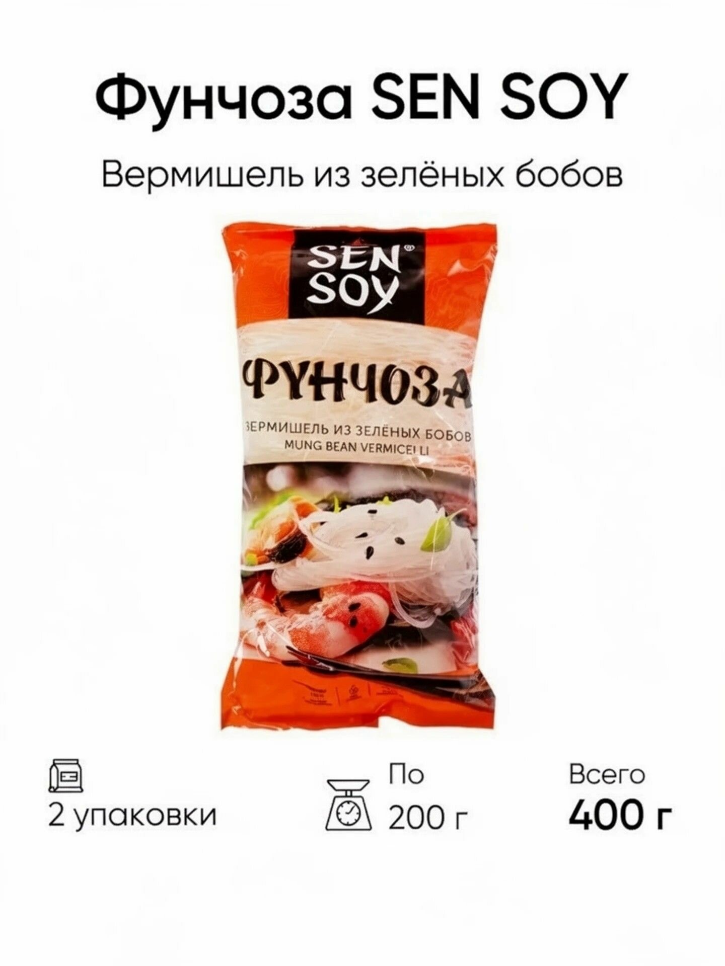 Вермишель из зелёных бобов "Фунчоза", подойдёт для приготовления салата, супов и обжарки, способы приготовления и рецепты указаны на упаковке, 200 г.