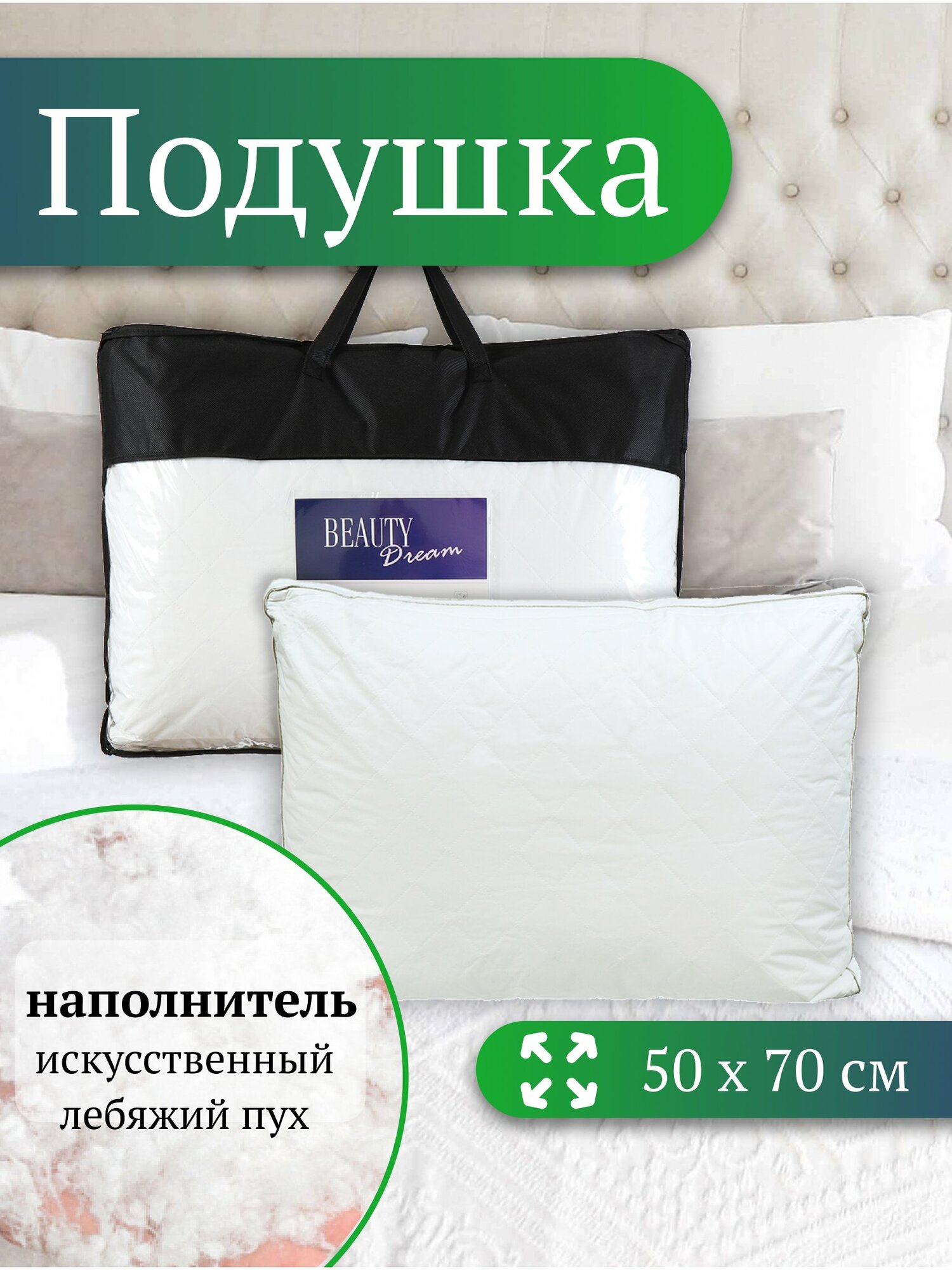 Подушка 50х70 см Beauty Dream, лебяжий искусственный пух, чехол из хлопка, мягкая, стеганая с кантом, белая, классическая