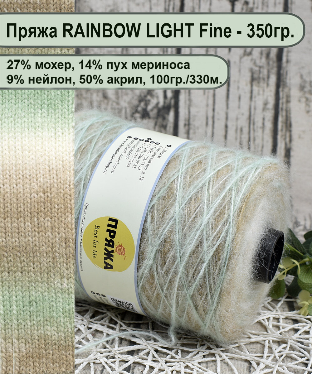 Пряжа на бобине/ 27 % мохер, 14% пух мериноса, 9% нейлон 50% акрил, 100гр./330м. /для ручного и машинного вязания цв.14 БЕЖ/мятный (вес 350гр.)