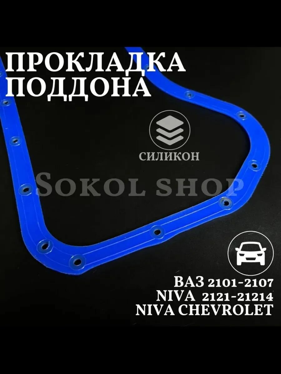 Прокладка поддона совместим с а/м ВАЗ 2101 - 2107 Нива 2121 - 21214 Нива Шевроле