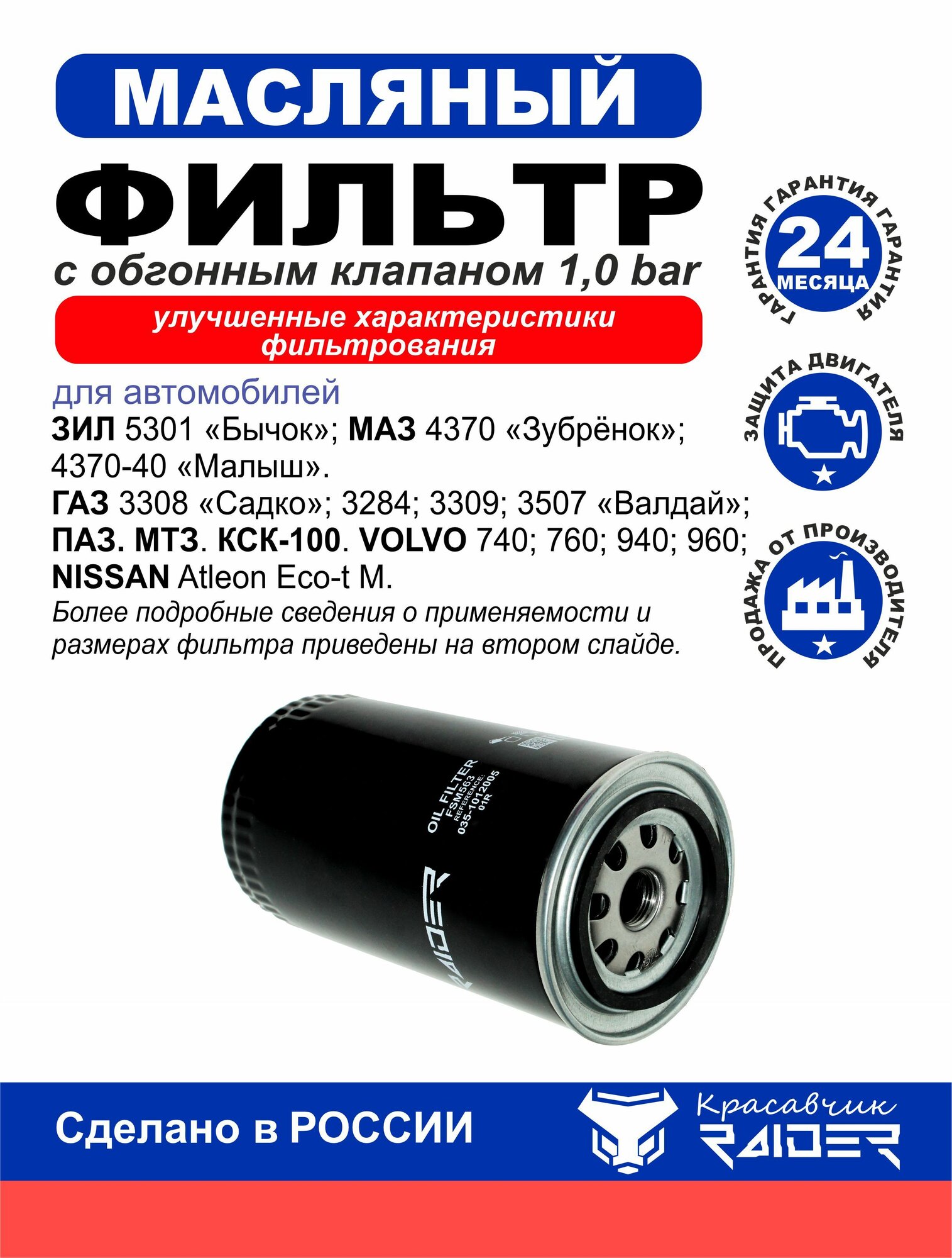 Фильтр масляный для Зил 5301 Бычок; Маз 4370 Зубрёнок; 4370-40 Малыш. Газ 3308 Садко; 3284; 3309; 3507 Валдай; Паз. Мтз. Кск-100. Volvo 740; 760; 940; 960; Nissan Atleon Eco-t M. 035-1012005