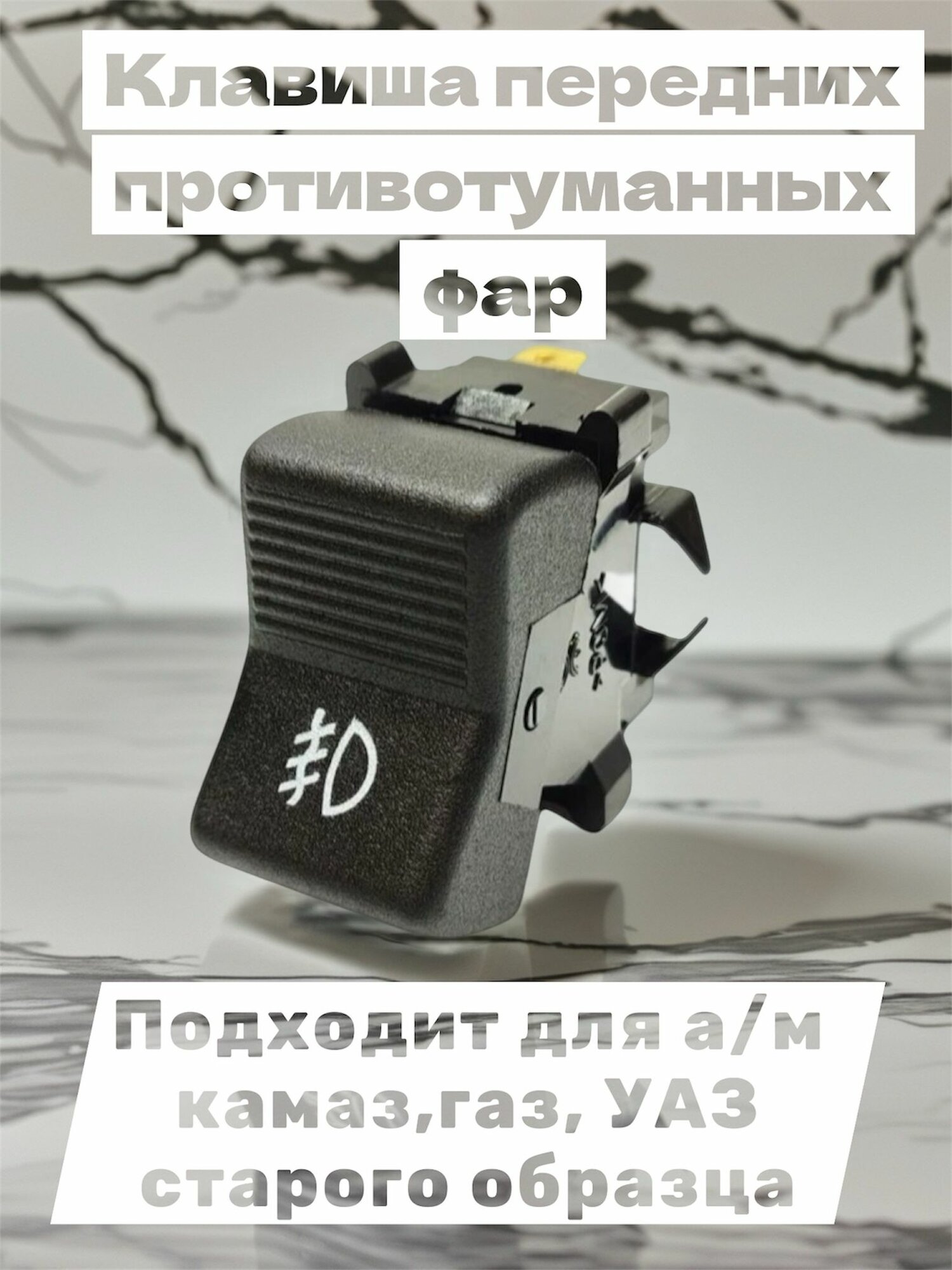 Клавиша передних противотуманных фар, подходит для а/м: камаз, Газ, уаз старого образца