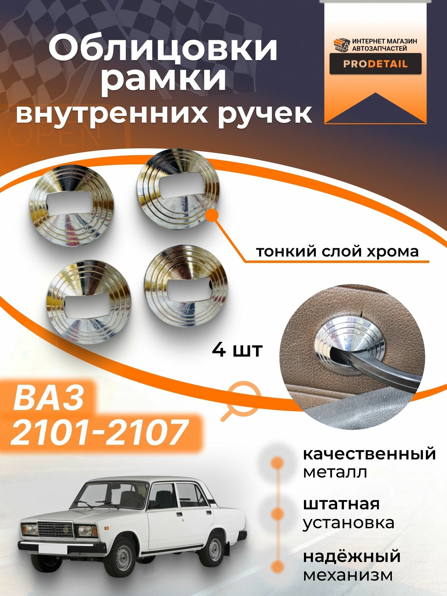Облицовки Рамки внутренних ручек дверей металл 4 шт Ваз 2107 2105 2104 2106