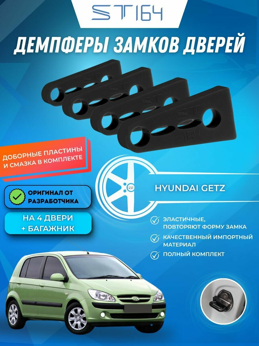 Демпферы замков дверей Хендай Гетц ( Hyundai Getz ) на 5 дверей + смазка