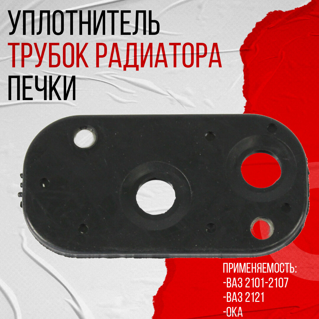 Уплотнитель трубок радиатора отопителя (печки), подходит для ВАЗ 2101-2107, 2121, Ока БРТ (2101-8101210P)
