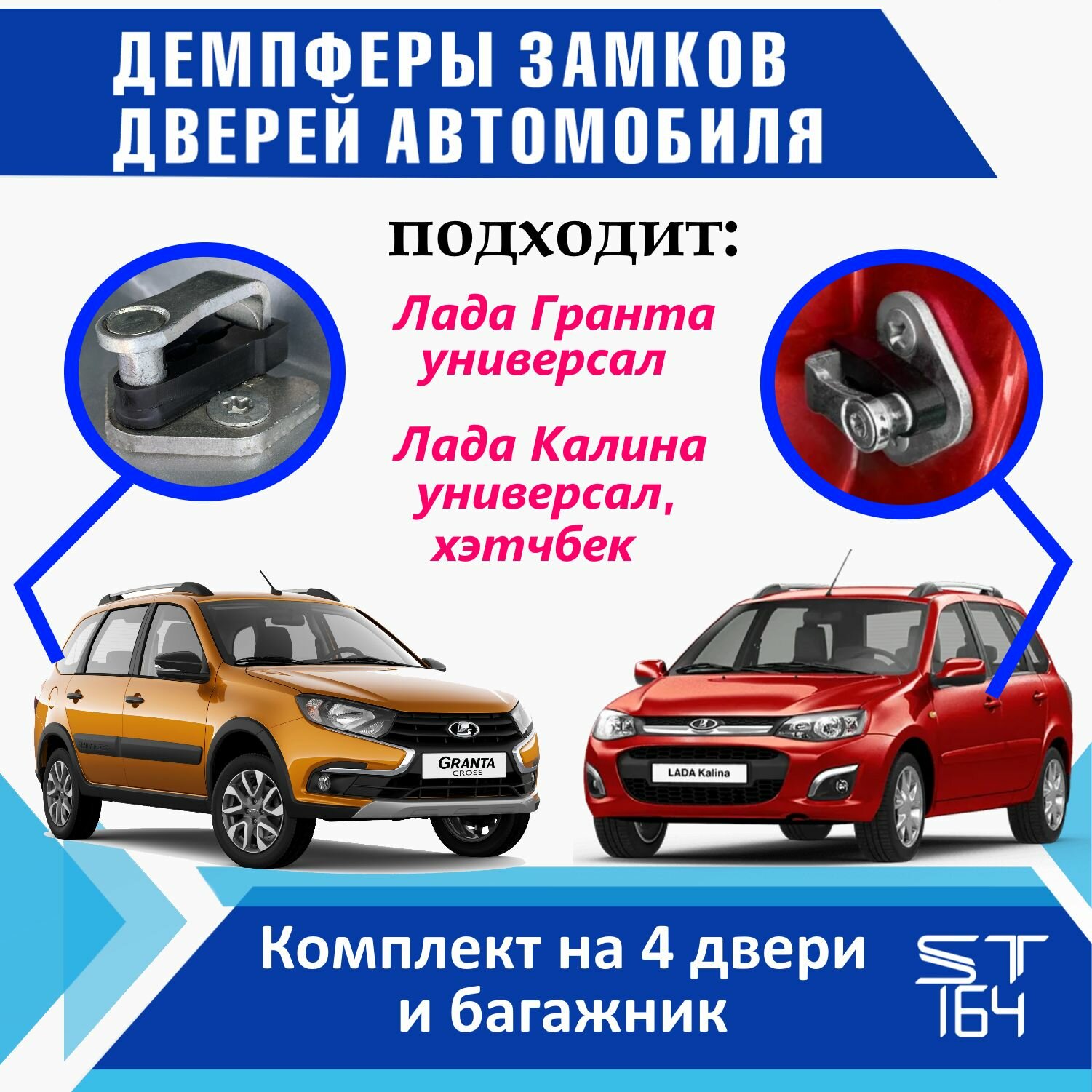 Демпферы замков дверей Лада Гранта универсал / Лада Калина универсал и Хэтчбек, на 4 двери + на багажник