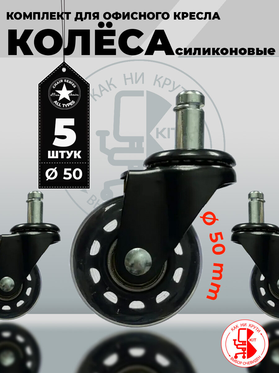 Колёса для кресла офисного. Диаметр 50мм. Ролики силиконовые для кресла компьютерного комплект 5шт.