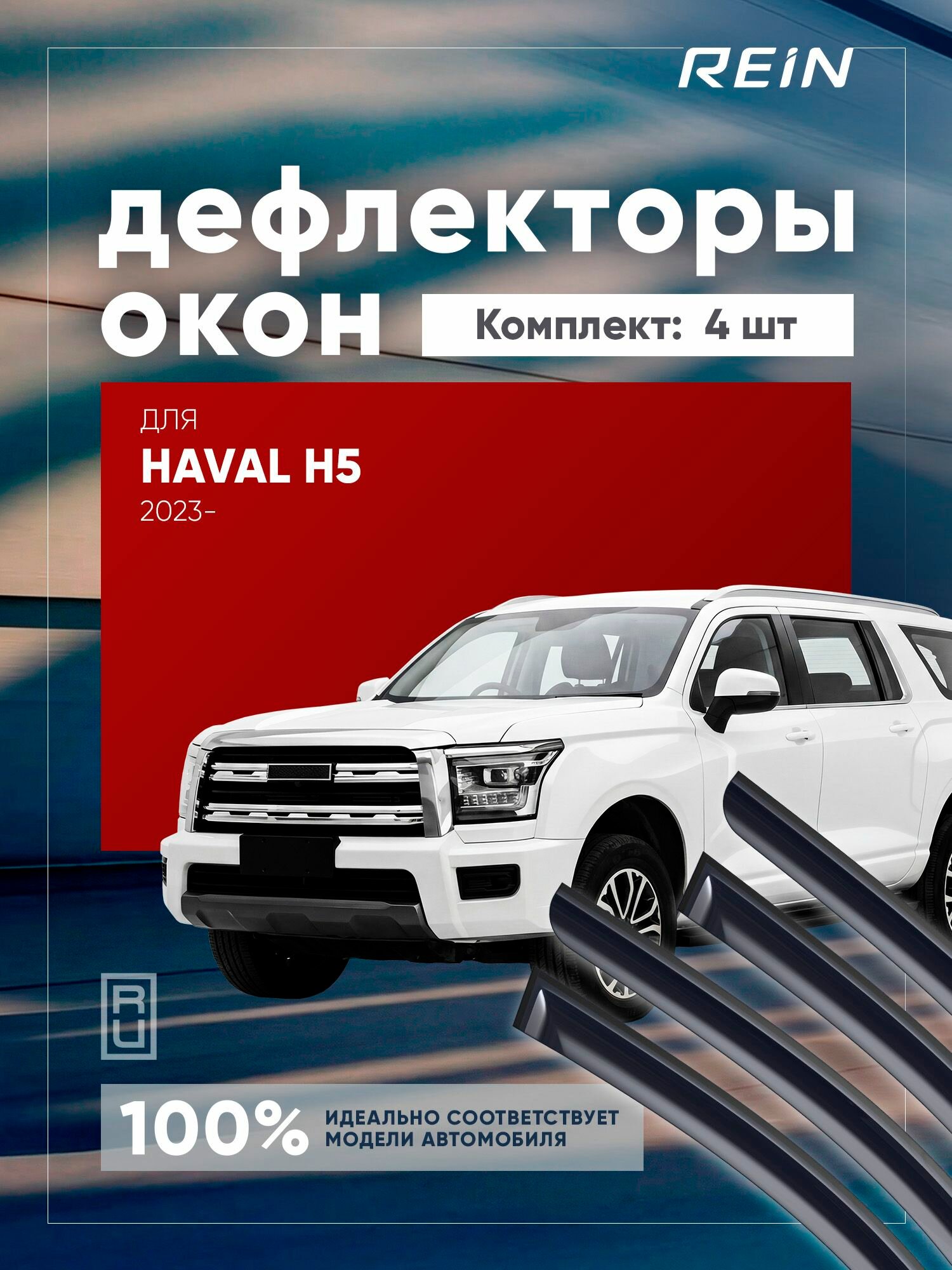 Дефлекторы окон для HAVAL H5 2023-н. в. (II) внедорожник REIN 4 шт. / Хавал Н5