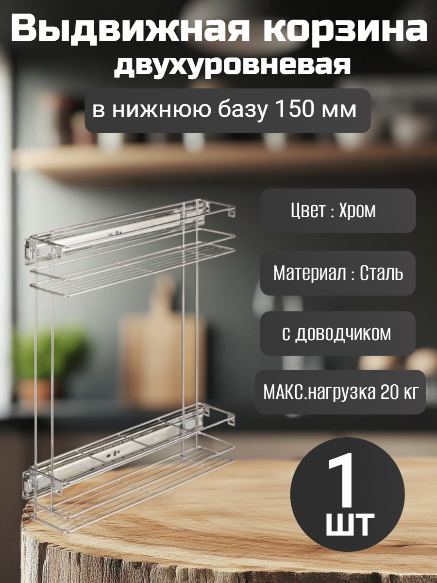 Бутылочница 150 мм 2-уров. 444*100*470 с направляющими 45 мм с доводчиком.