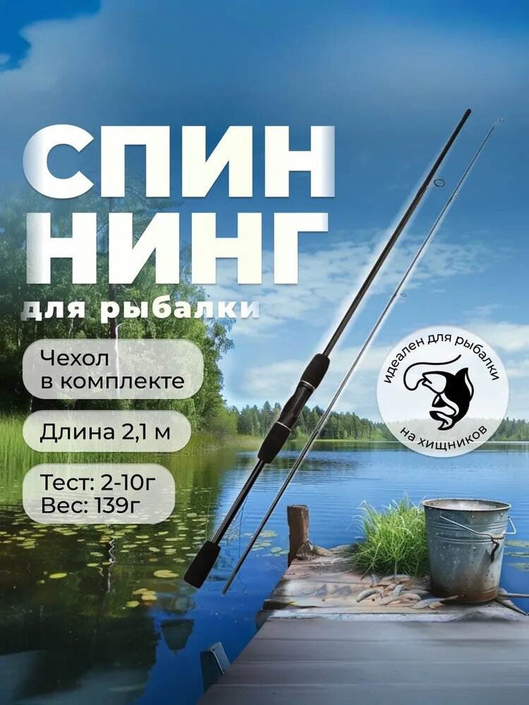 Спиннинг для рыбалки, длина 2.1 м, тест 2-10г, для ловли хищника
