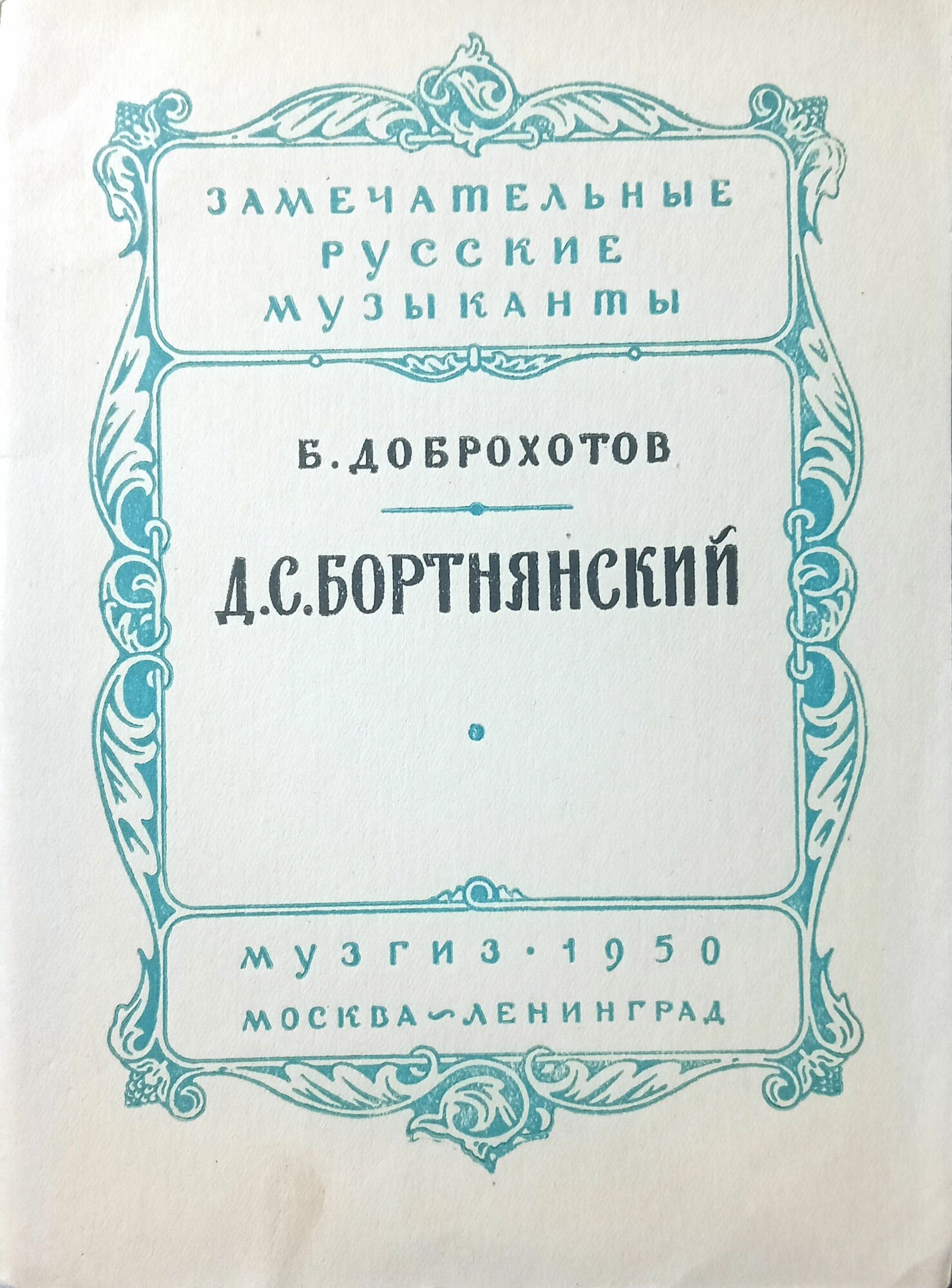 Д. С. Бортнянский . Серия" Замечательные русские музыканты." 1949 г.