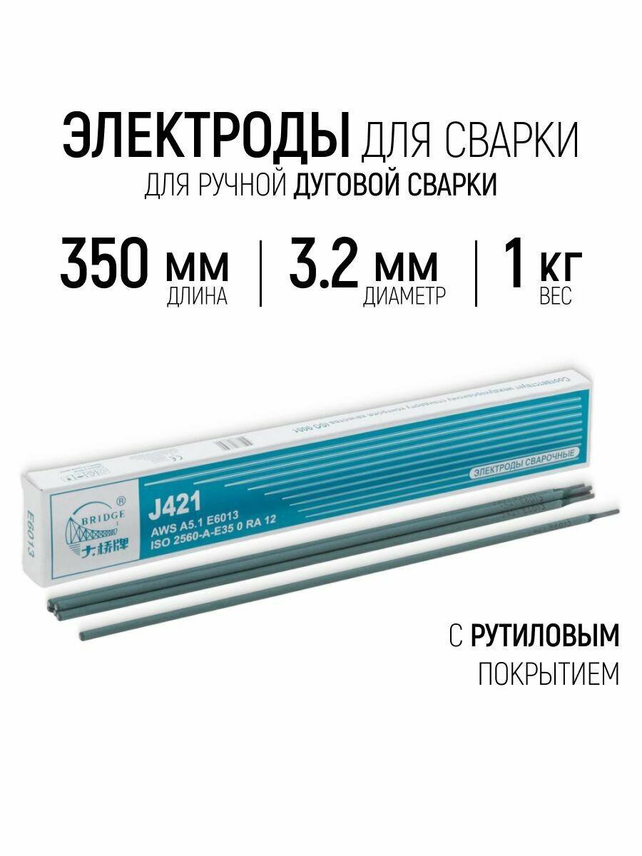 Электроды для сварки 3.2 мм х 350 мм, 1 кг с рутиловым покрытием для ручной дуговой сварки, для мастерской и ремонта
